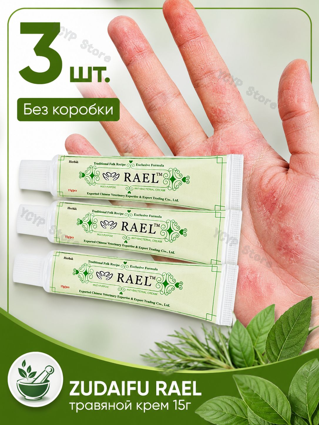 3 шт. Травяной крем RAEL 15 г, без коробки, уход за кожей при псориазе, экземе, кожном зуде, сухости и раздражении, увлажняющий травяной крем