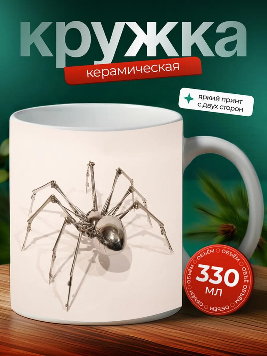 Кружка Паук-серебрянка паукообразное 9,