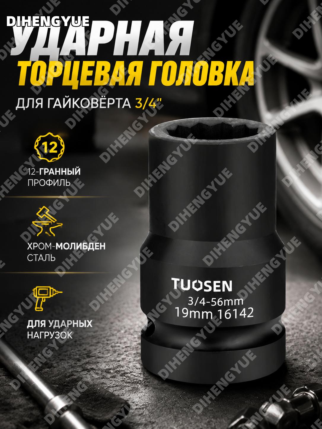 Головка для пневмогайковерта 3/4 56 см 12-гранная 19 мм 16142, 10 коробок 90 шт торцевая насадка для шин авто дома