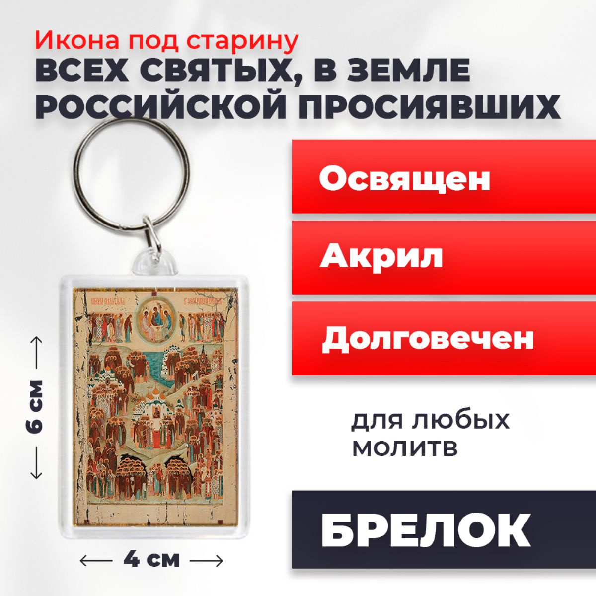 Икона на брелке "Всех Святых в земле Русской Просиявших", 4*6 см