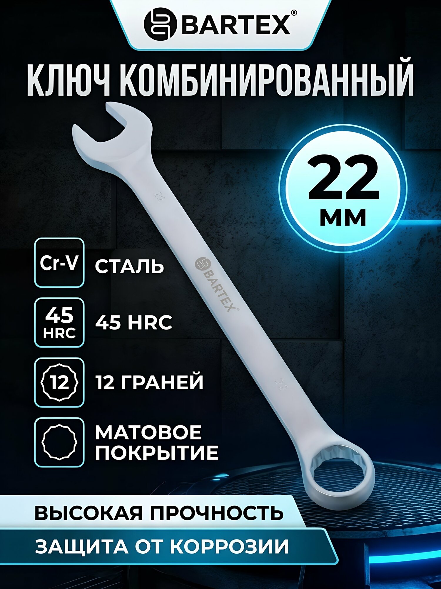 Ключ комбинированный Bartex 22 мм, матовый, CrV сталь. Надежный ручной слесарный инструмент для работы с крепежом.
