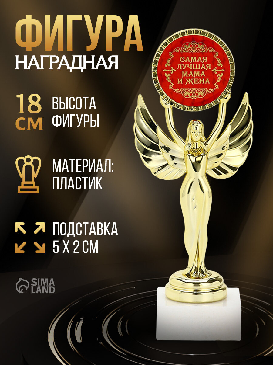 Кубок для награждения "Самая лучшая мама и жена" сувенирная награда
