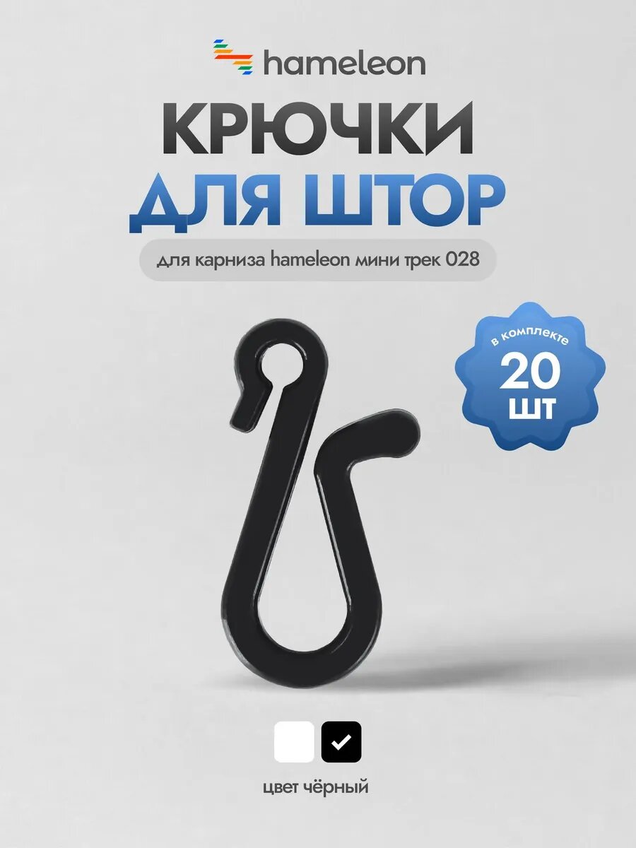 Крючки для штор в ванные комнаты
