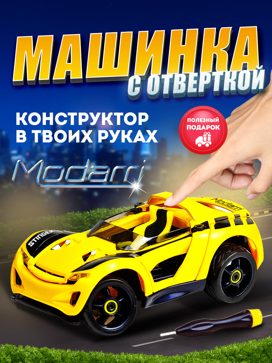 Конструктор Modarri Стингер