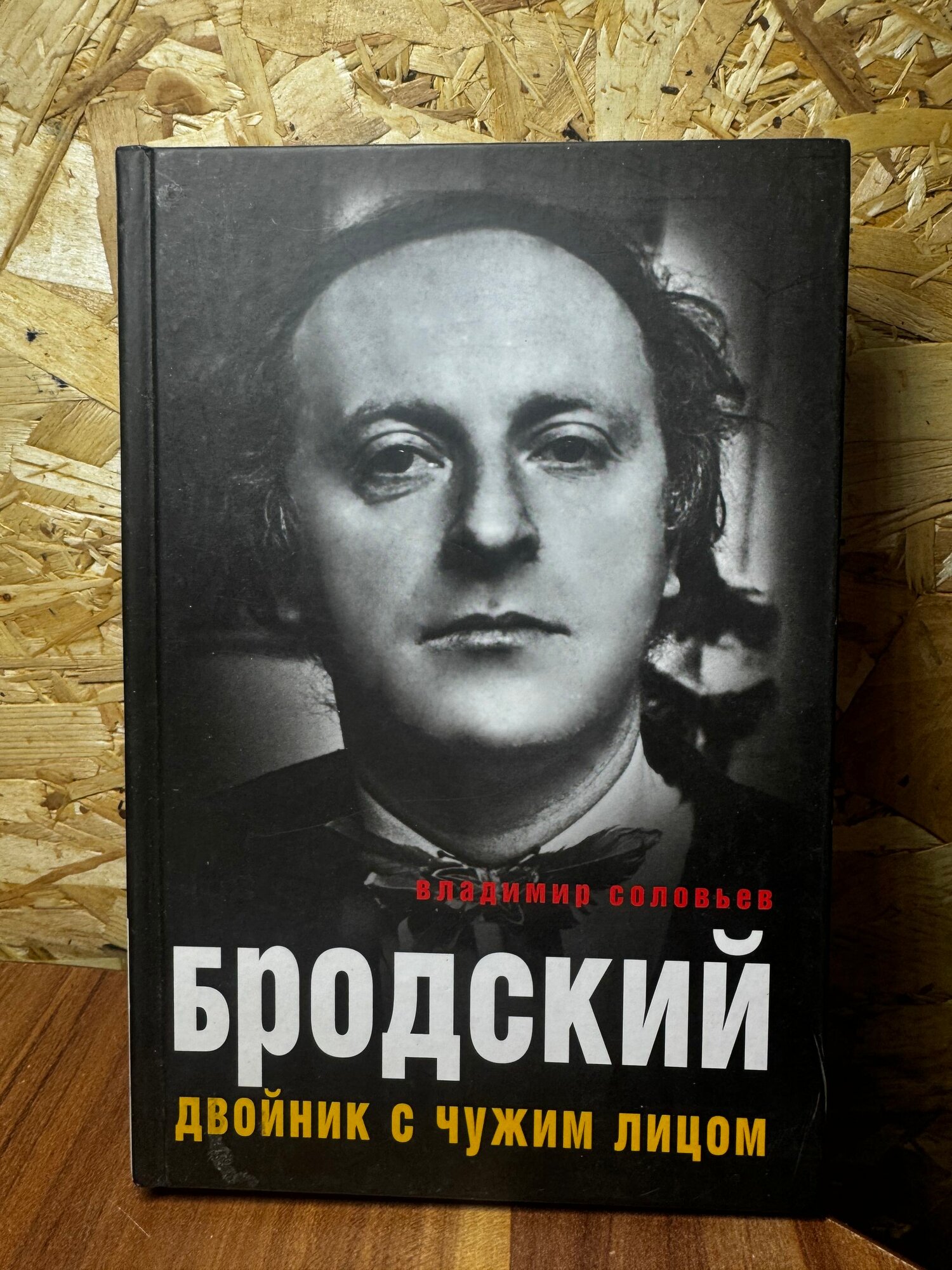 Бродский. Двойник с чужим лицом