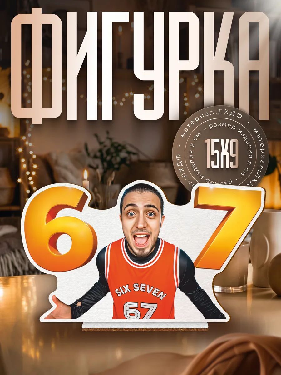 Деревянная фигурка Газан 67 Six seven