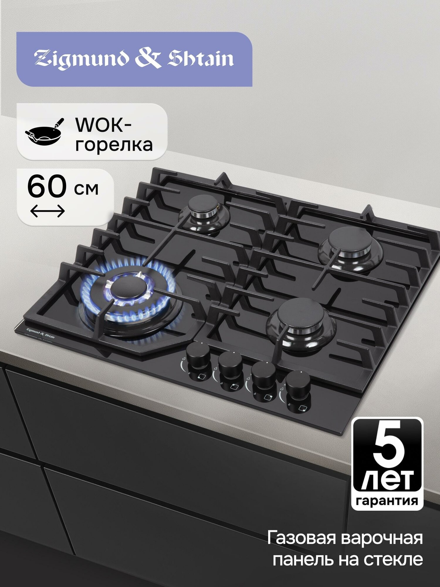 Газовая варочная панель из закаленного стекла Zigmund & Shtain M 32.6 B встраиваемая