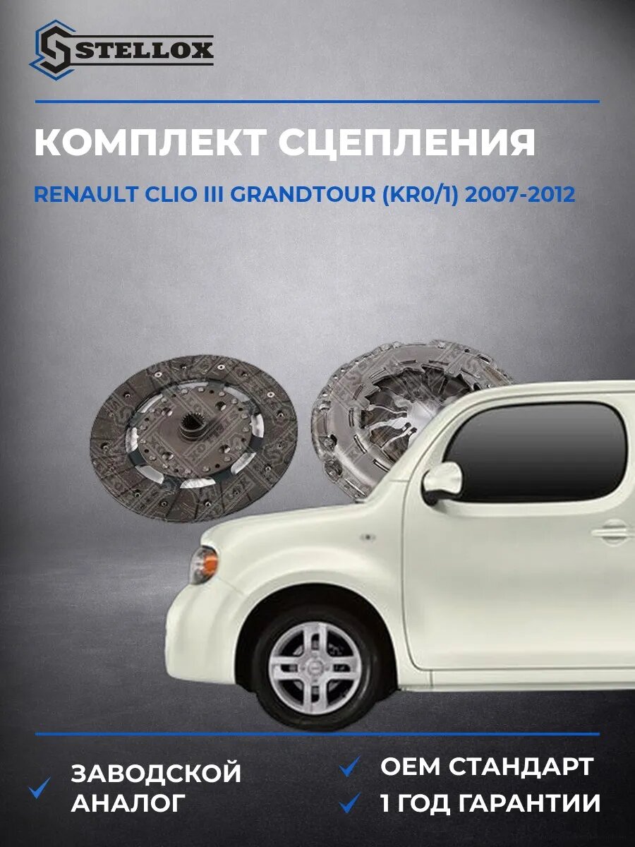 Комплект сцепления Stellox 0701262SX Рено Клио III Грандтур Renault Clio III Grandtour KR0 2007-2012