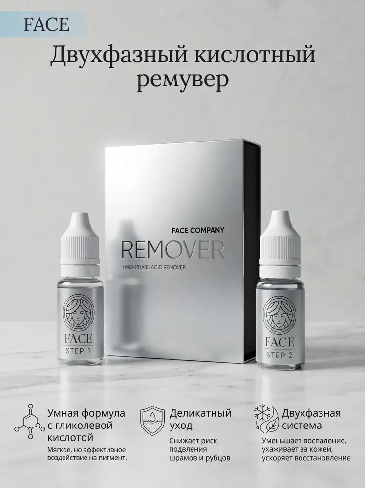 Двухфазный кислотный ремувер FACE