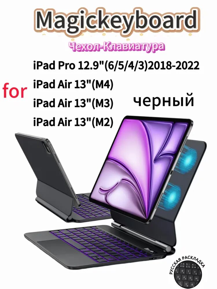 Клавиатура Magic Keyboard для iPad Air 13 M4/M3/M2 2026/2025/2024, чехол-клавиатура для iPad Pro 12.9 с мультисенсорным трекпадом, плавающая консольная подставка