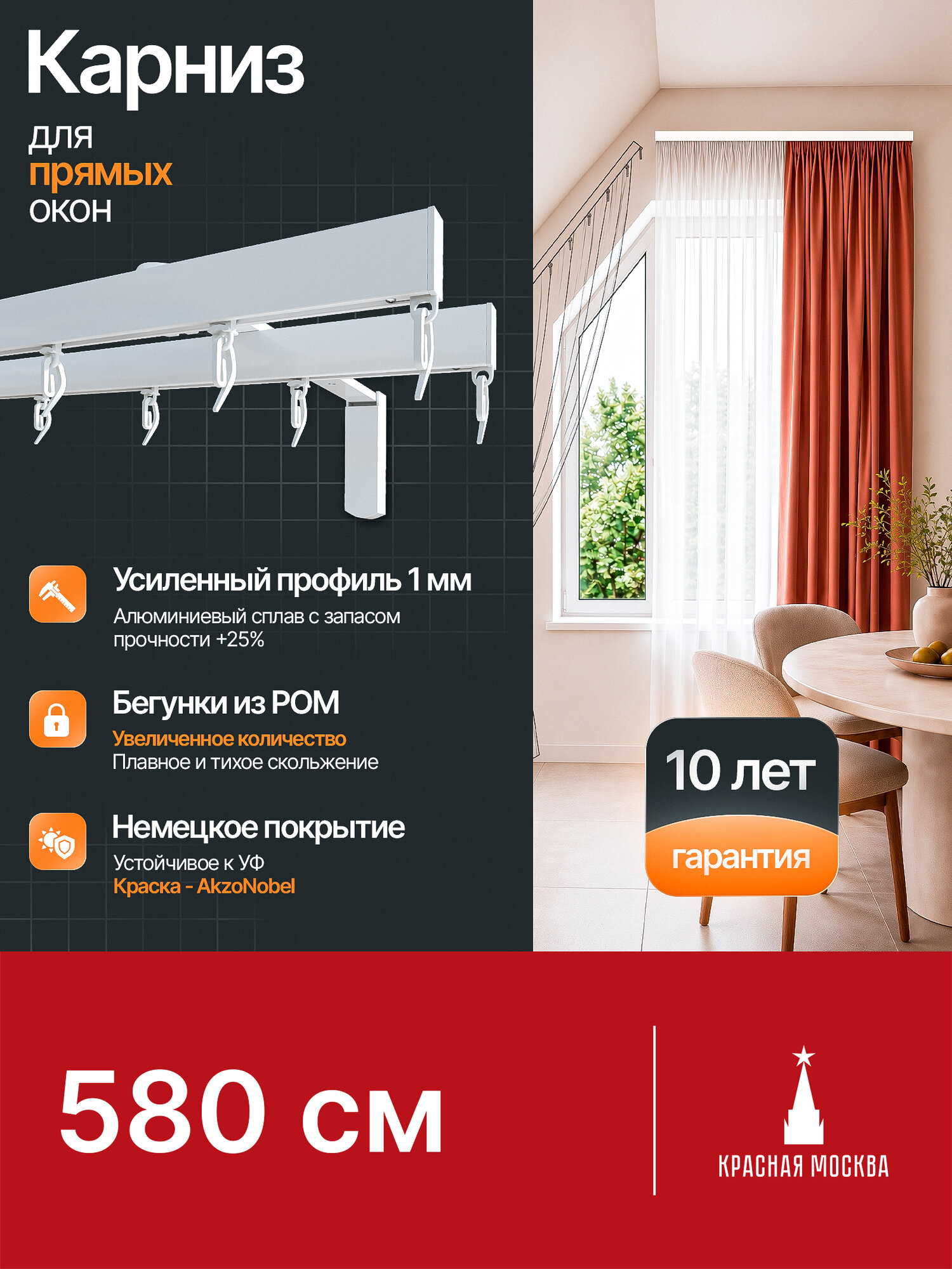 Прямой карниз для штор, не для скошенных окон, Белый 2 ряда, 580 см. Для мансардных окон
