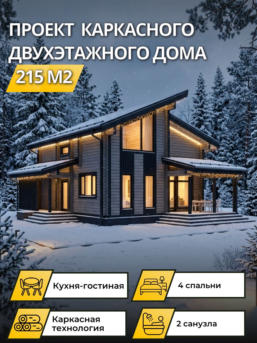 Проект двухэтажного дома из профилированного сруба с 4 спальнями 215 м2