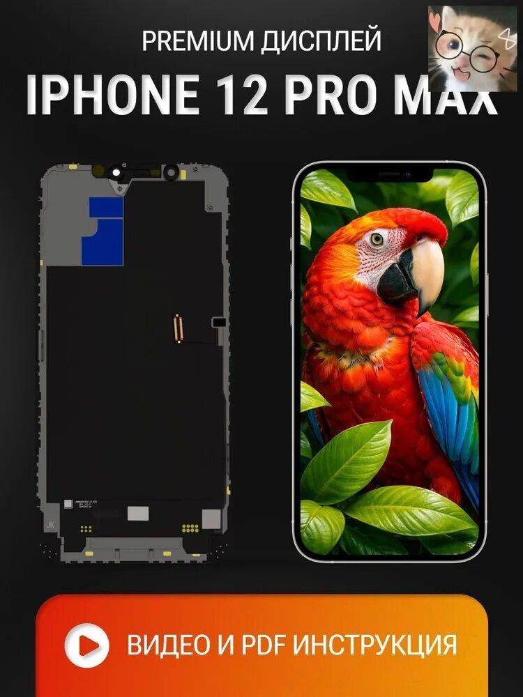 Дисплей для iPhone 12 Pro Max, в сборе с тачскрином, черный, JK