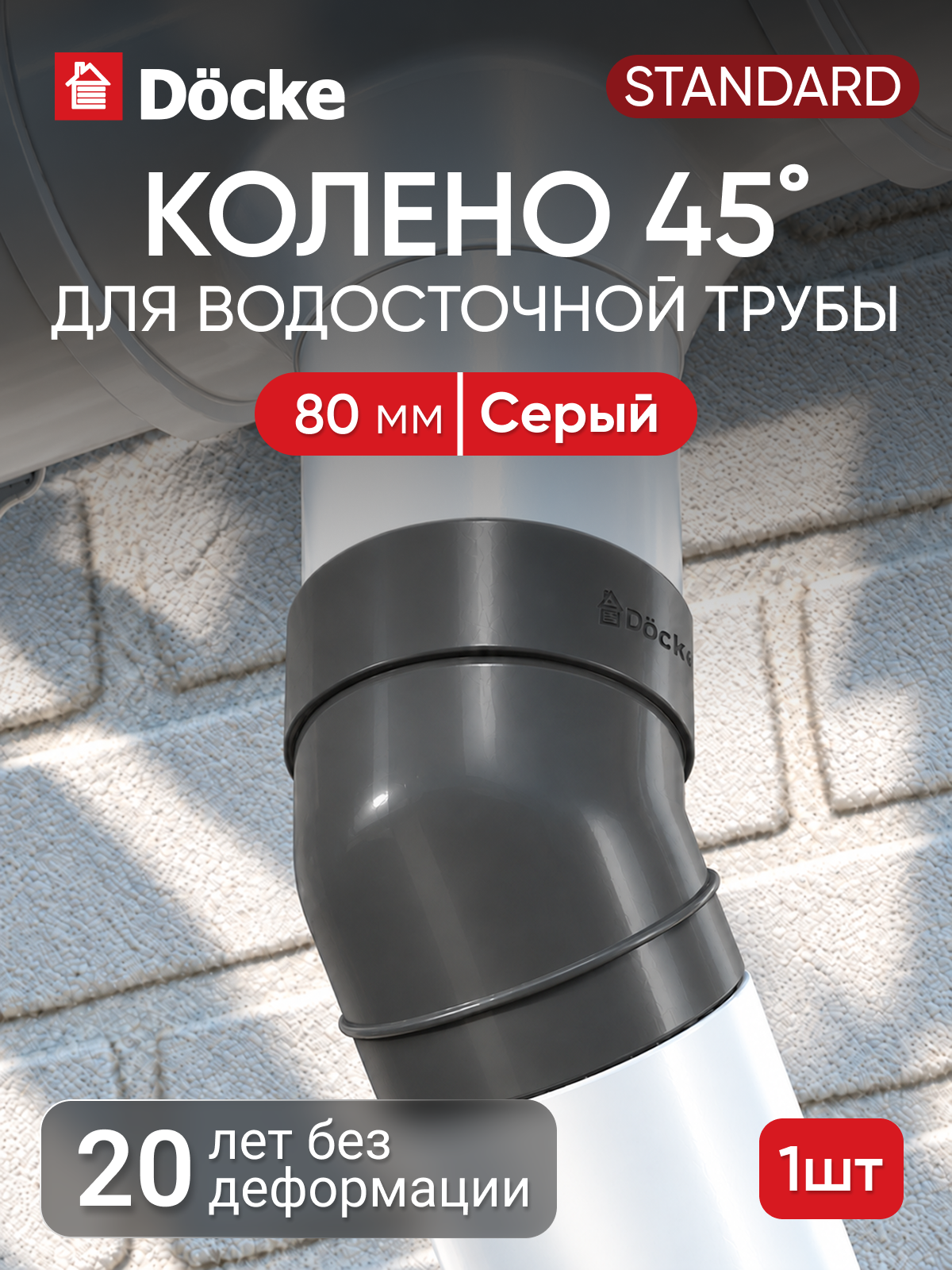 Колено для водостока Docke стандарт 80мм 45°, Серый (RAL 7024)