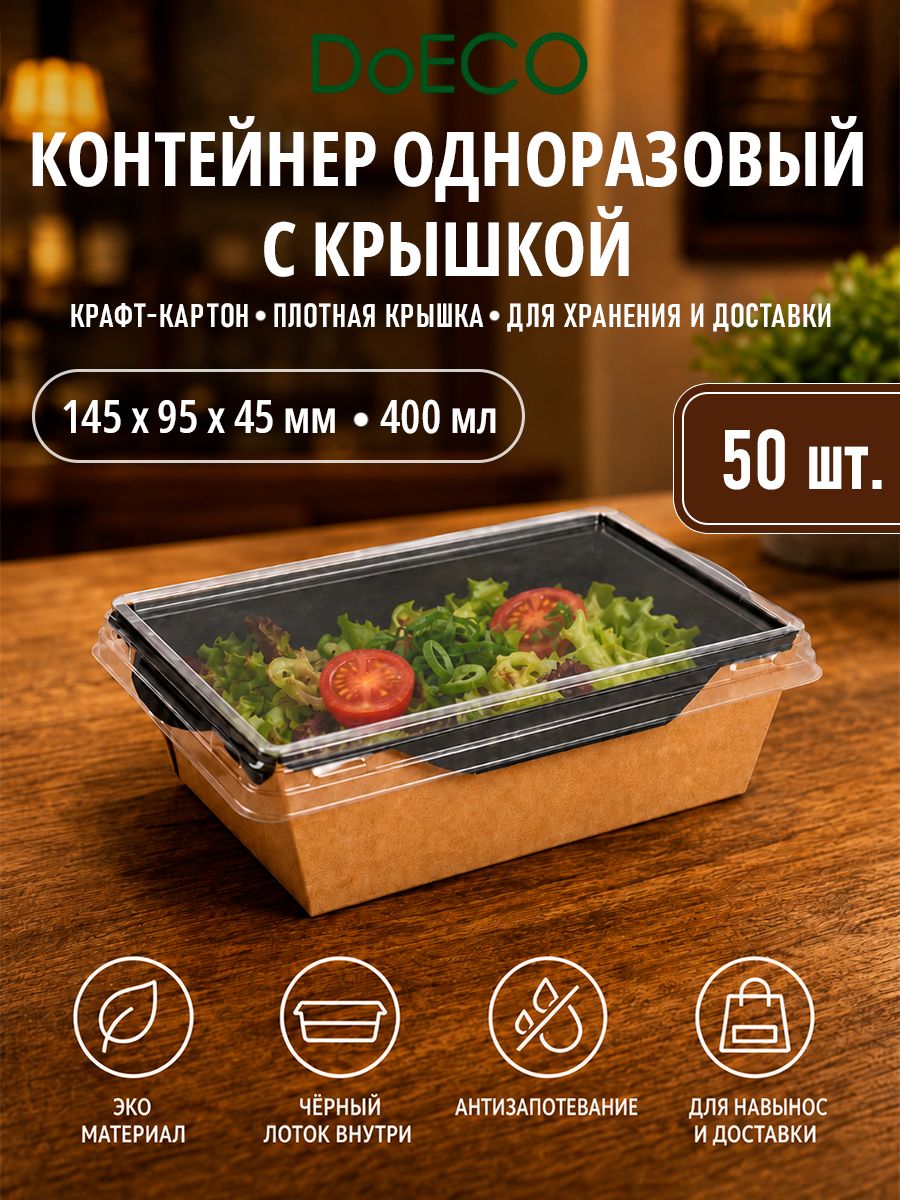 Контейнер одноразовый с крышкой DoECO 400мл, 50 шт. набор для еды, хранения и доставки продуктов крафт. (крышек-50 контейн.-50 шт.)