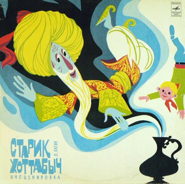 Старик Хоттабыч