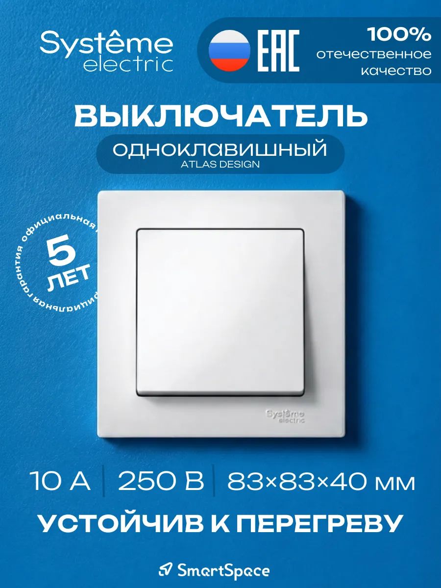 Выключатель одноклавишный ATLASDESIGN схема 1 10АХ в сборе белый