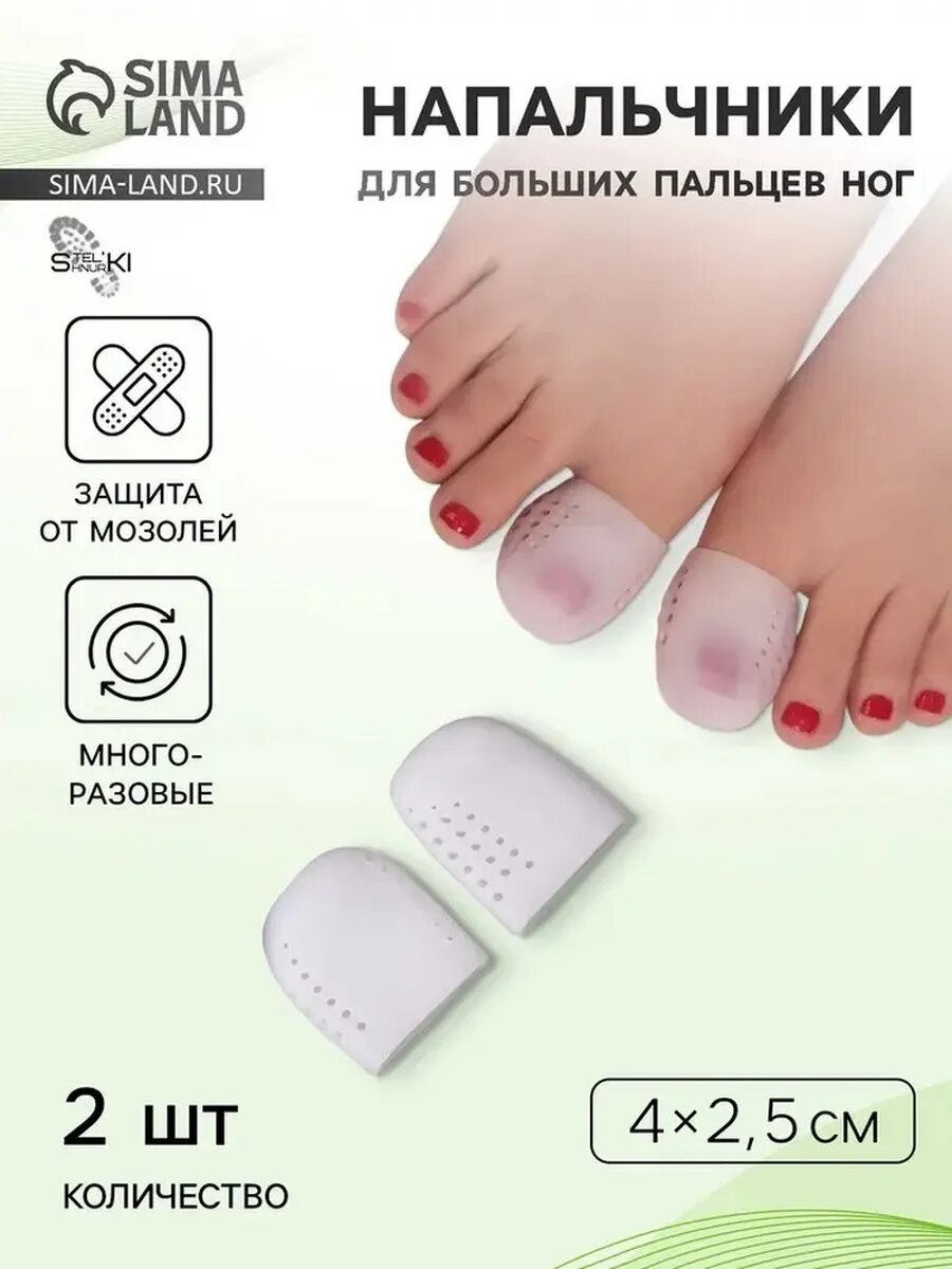 Защитные напальчники для больших пальцев ног