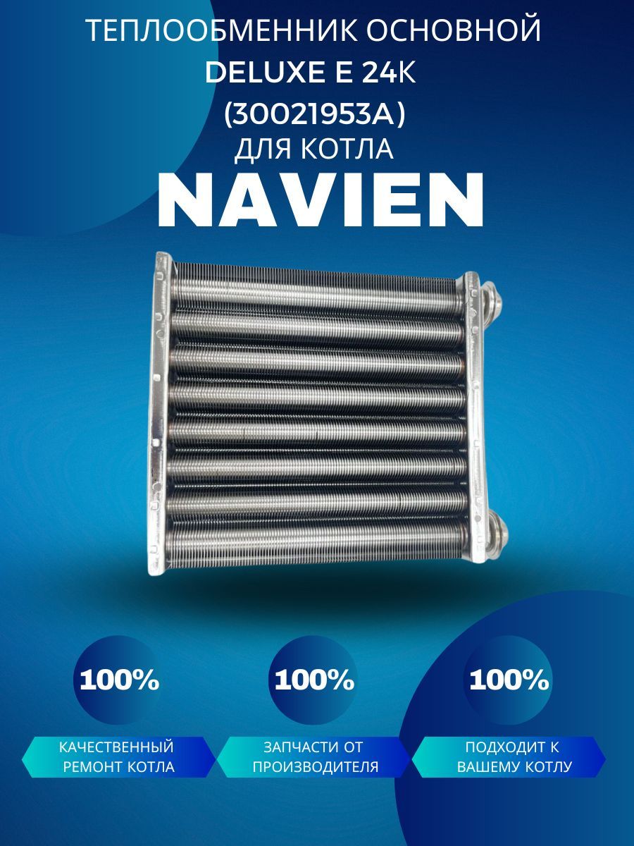 Теплообменник основной Navien DELUXE E 24К (30021953Ak)