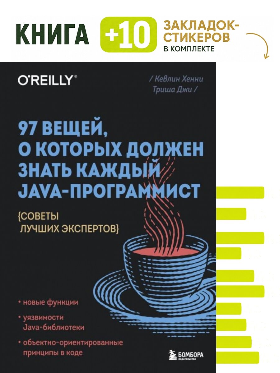 97 вещей, о которых должен знать каждый Java-программист. Советы лучших экспертов. Комплект: книга + 10 закладок-стикеров