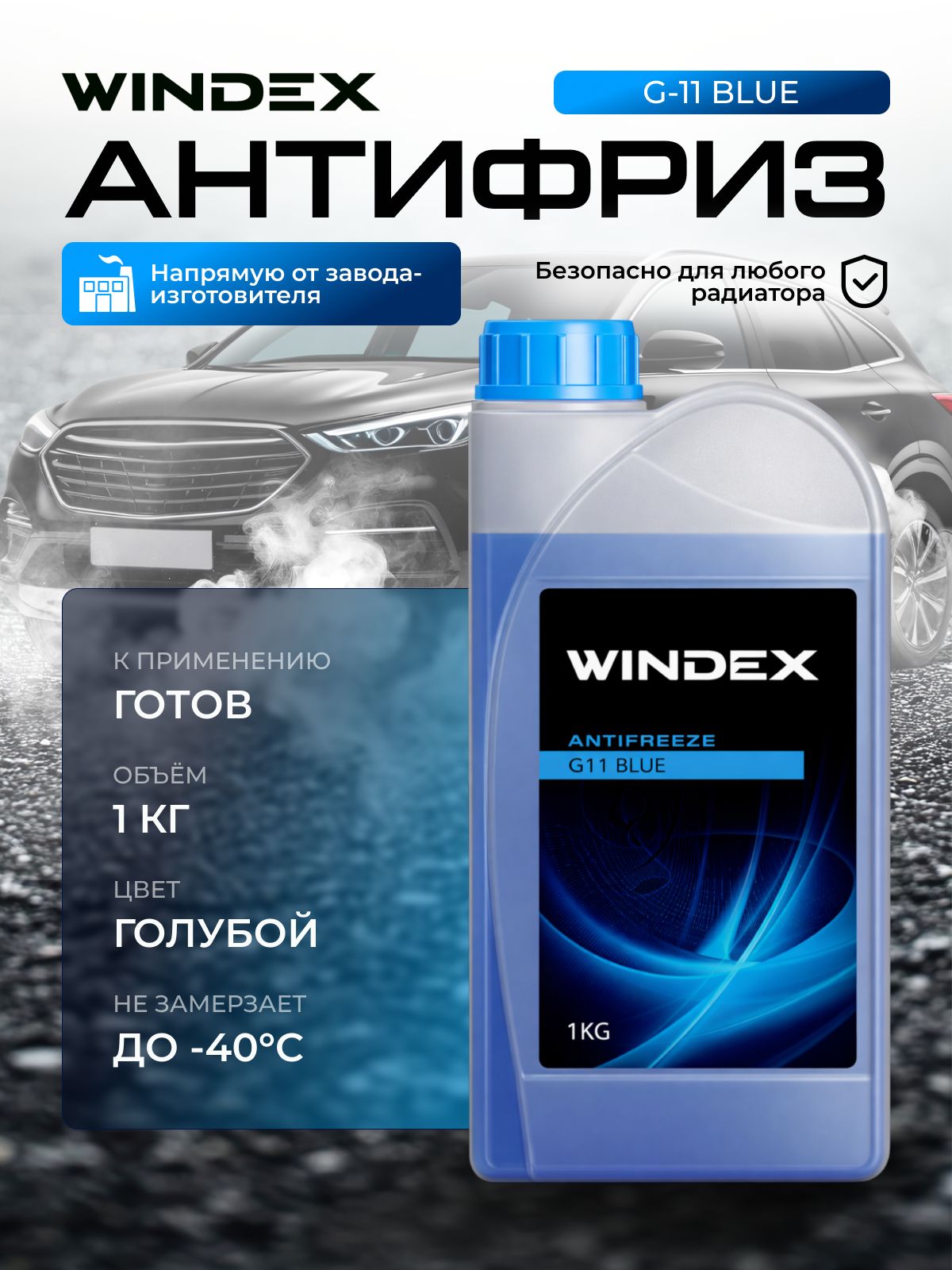 WINDEX Антифриз синий G11 охлаждающая жидкость для автомобиля до -40С, 1кг
