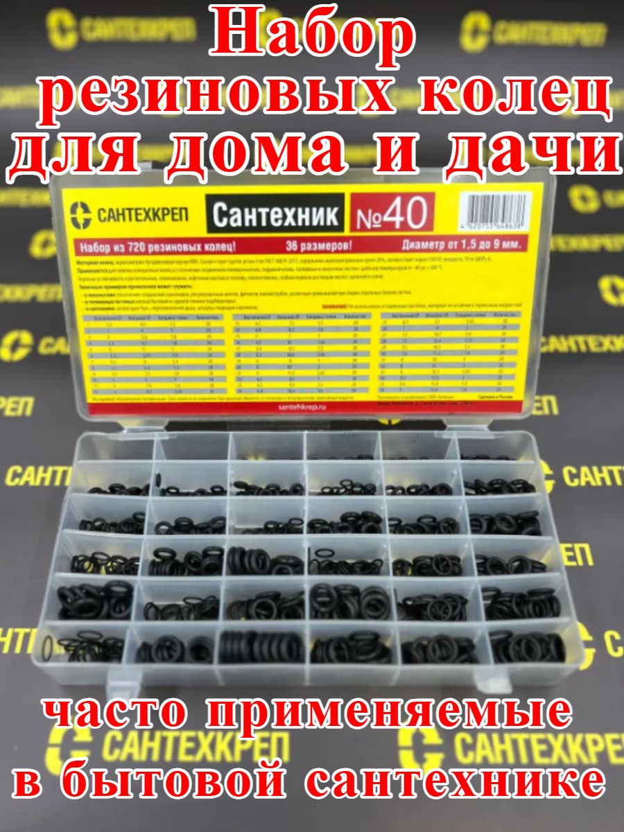 Набор резиновых уплотнительных колец прокуладок Сантехкреп сантехник №40 в органайзере (720 колец от 1,5 до 9 мм 36 видов) 2.7.21.