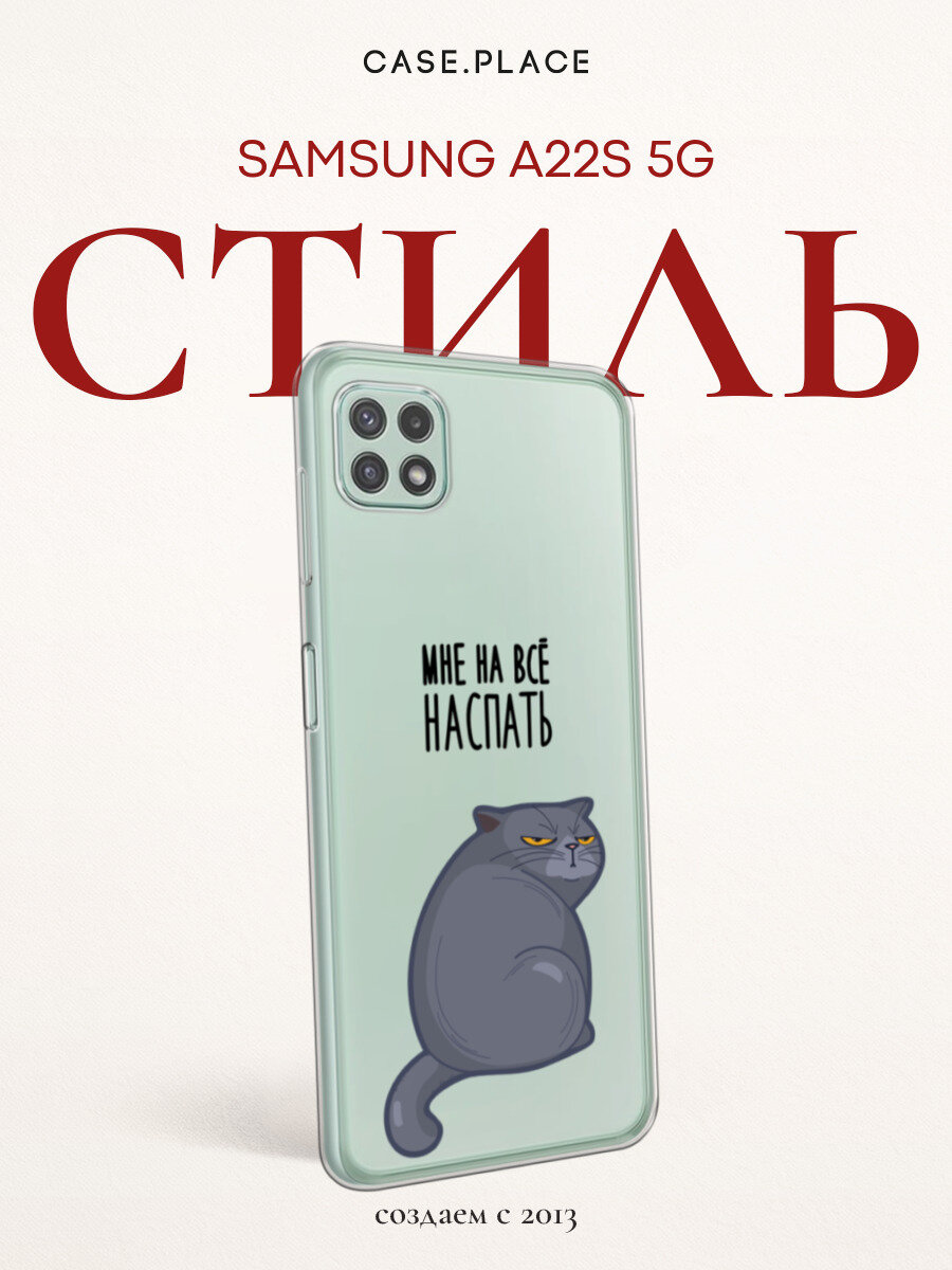 Чехол на Samsung Galaxy A22s 5G / Самсунг А22s 5G с принтом Мне на все наспать, прозрачный