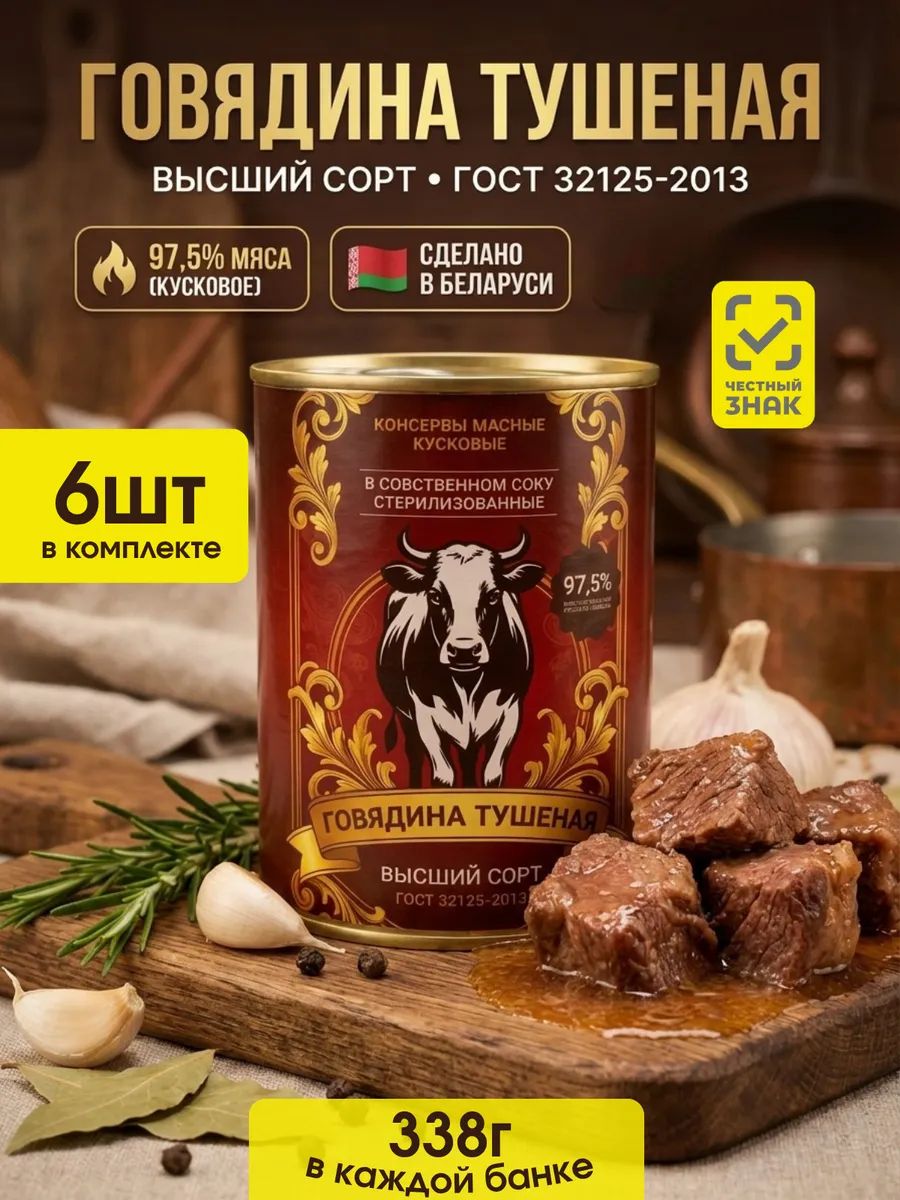 Тушенка белорусская говядина гост 6 шт