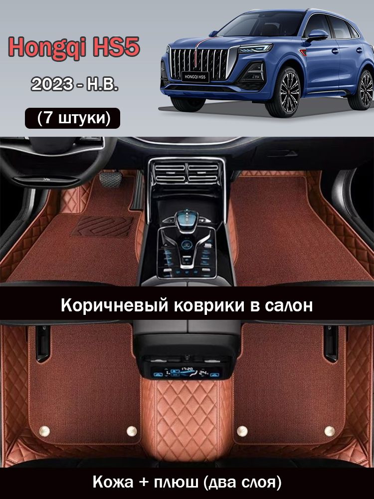 MIDUO Hongqi HS5 Коврики в салон автомобиля, Экокожа, Хлопок, 7 шт.
