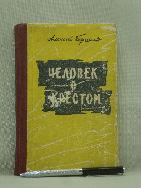 Человек с крестом. Роман.