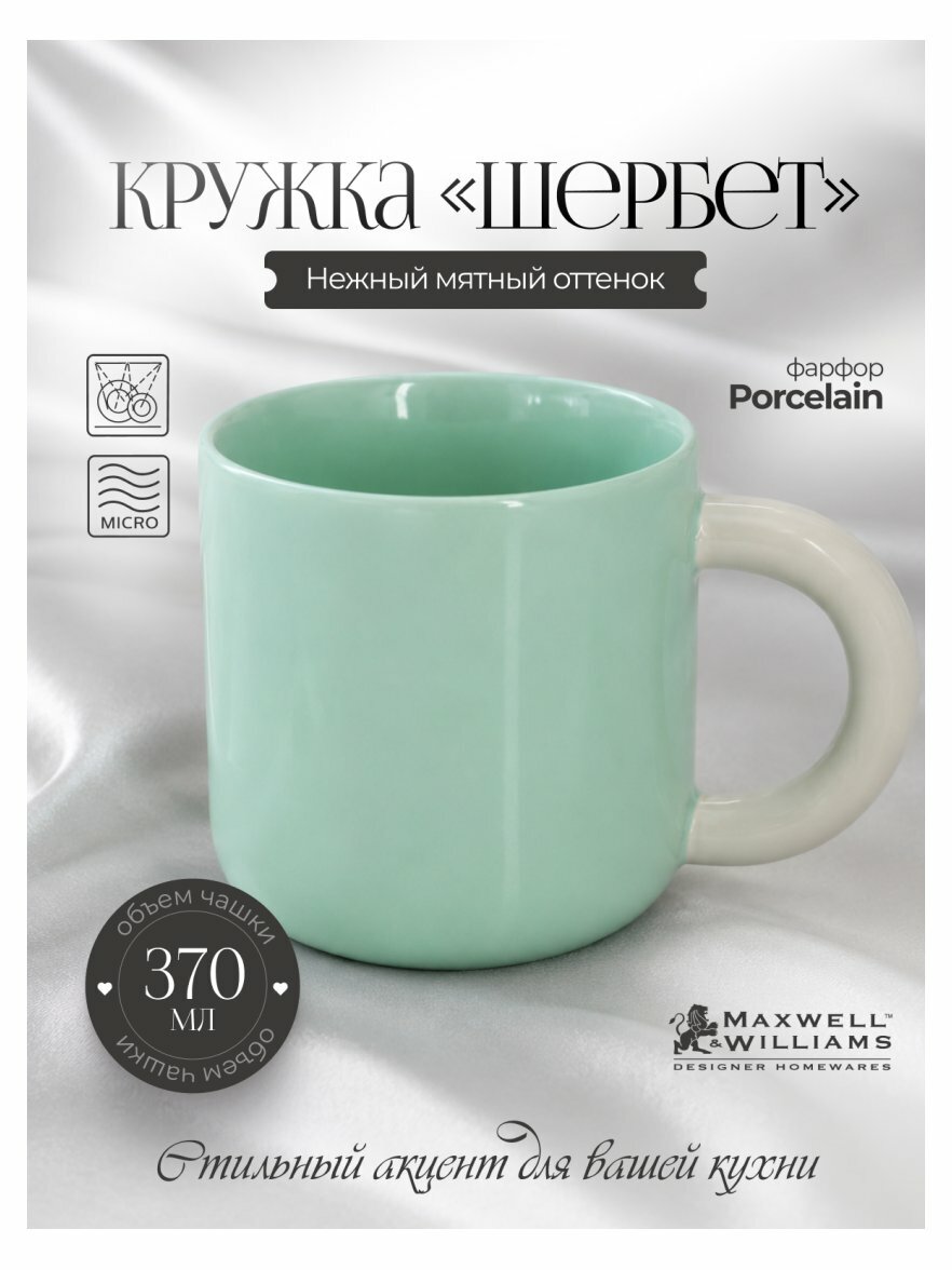 Кружка Maxwell & Williams "Шербет" (мятный) 0.37л MW475-DI0328