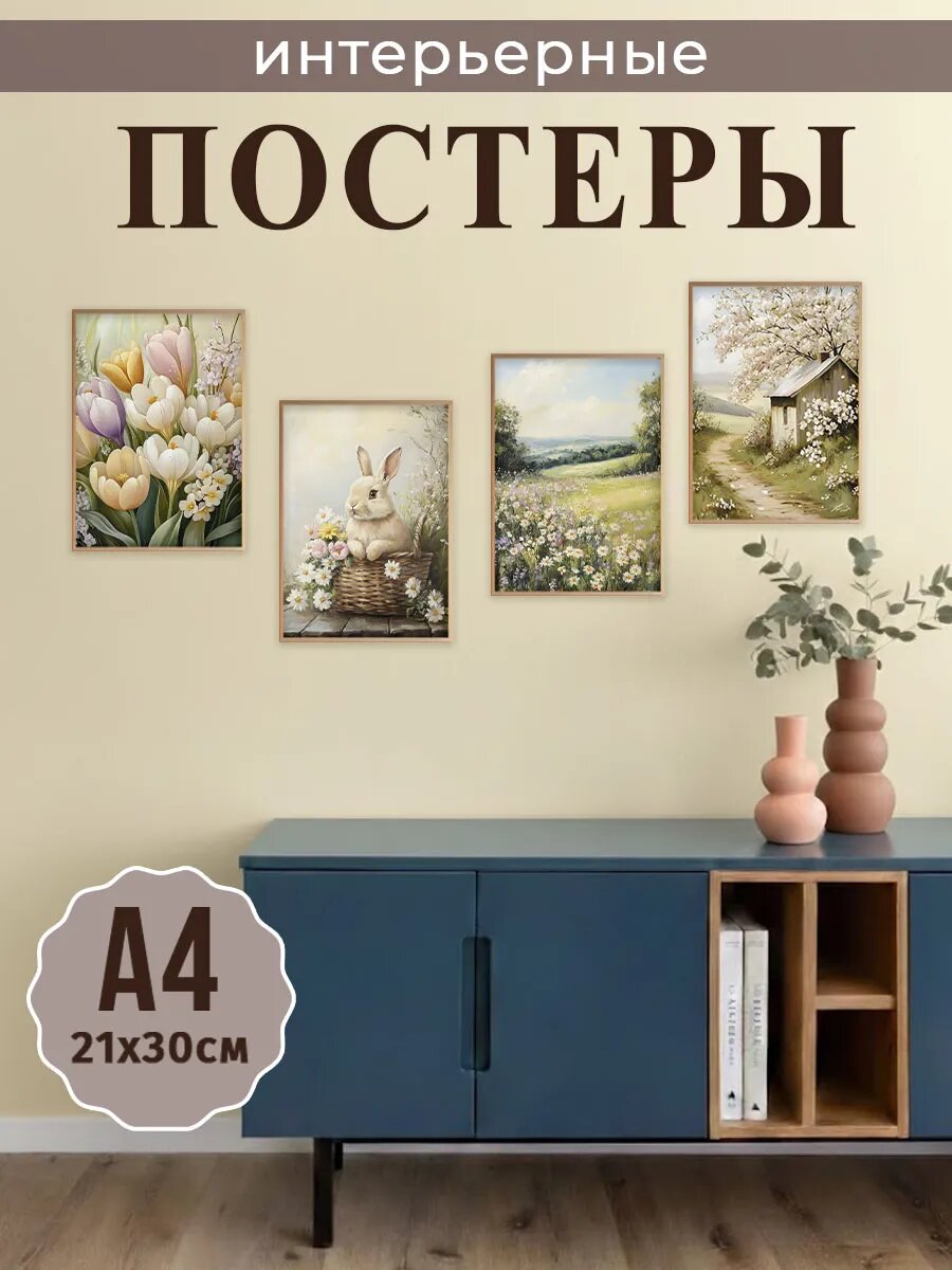 Интерьерные винтажные весенние постеры А4