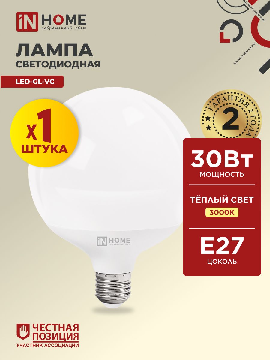 Лампочка светодиодная Е27 GL-125 30W Е27 теплый свет 3000K 3000Лм упаковка 1 шт. IN HOME