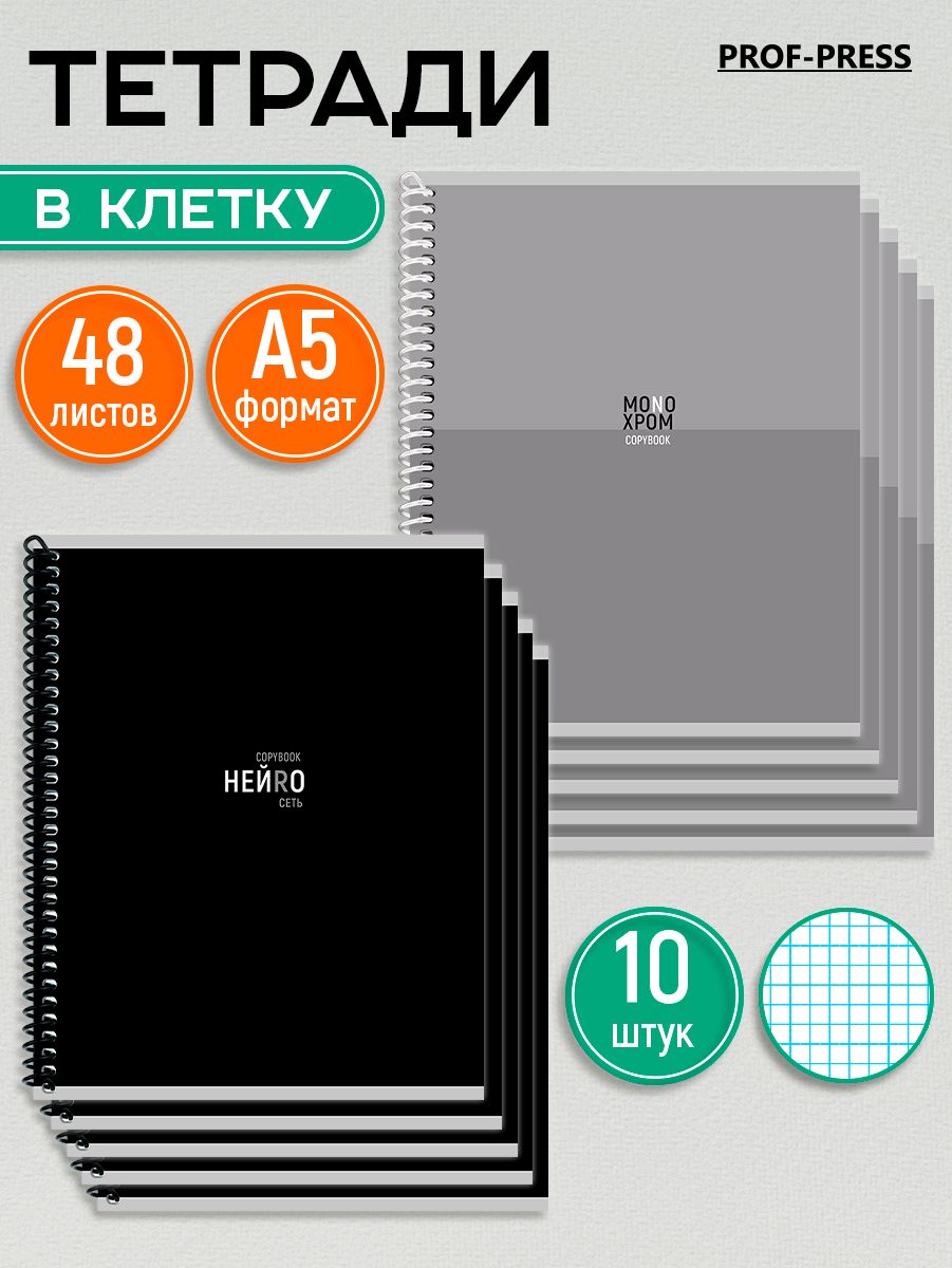 Тетрадь в клетку 48 листов на пружине Prof-Press, набор 10 штук