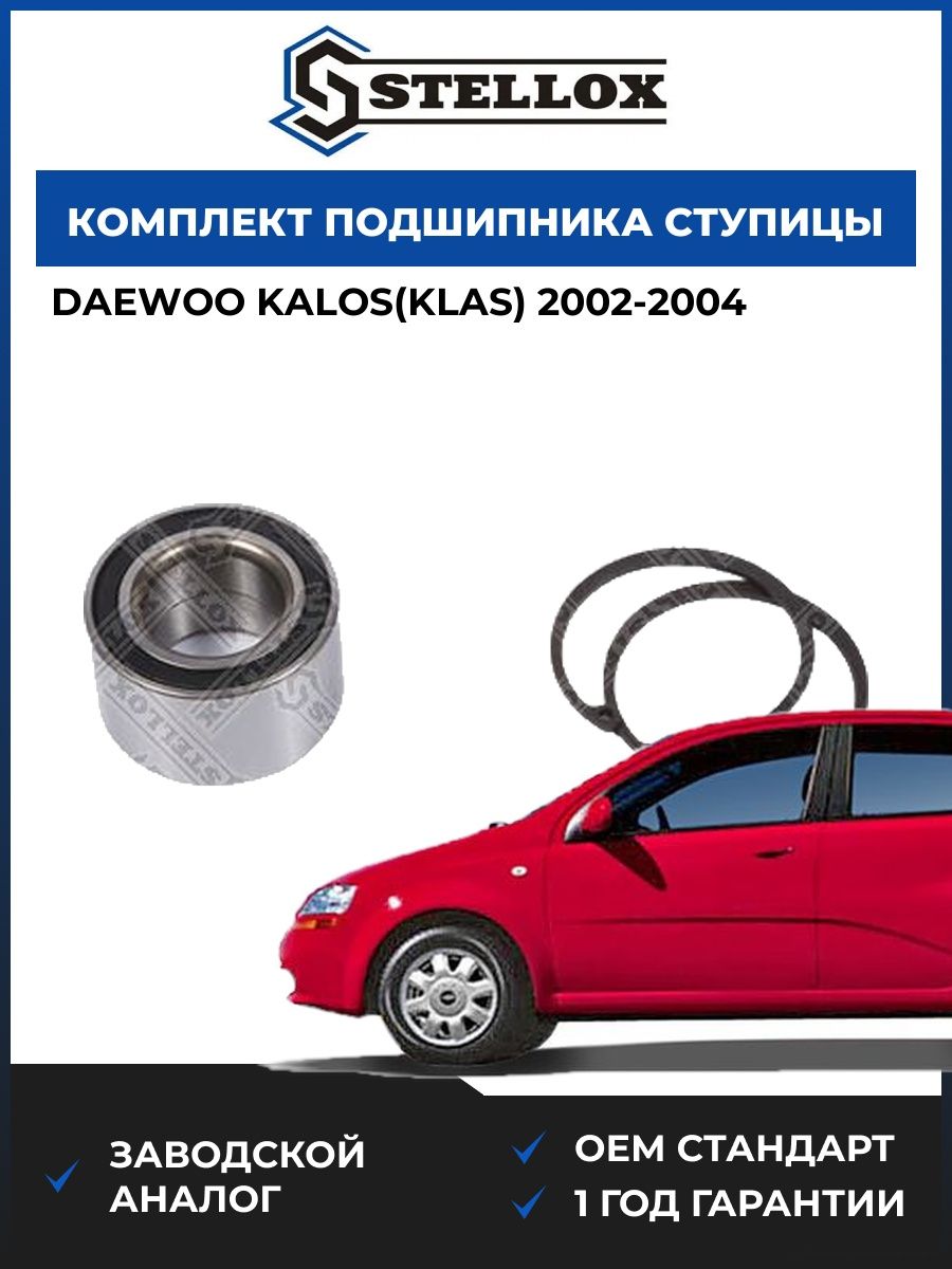 Подшипник передней ступицы Stellox 4329152SX Дэу Калос Daewoo Kalos KLAS 2002-2004
