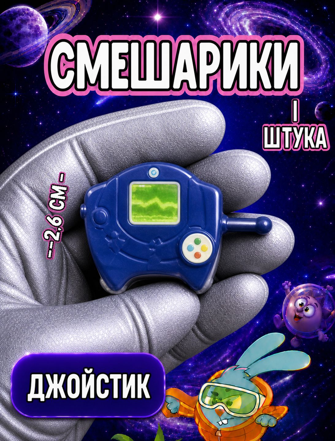 Декоративная фигурка Смешарики сквозь вселенные Джойстик 1 штука