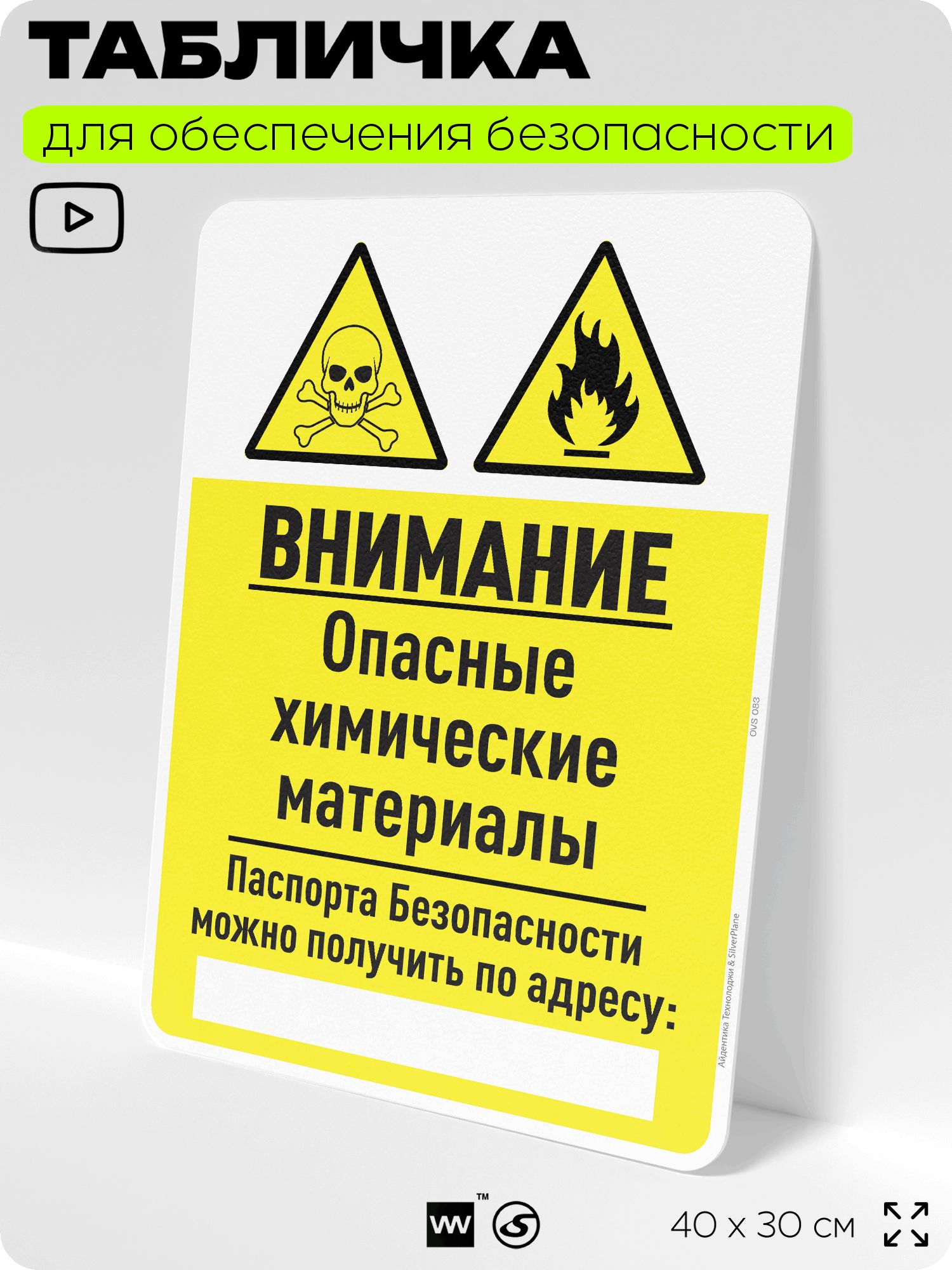 Табличка для обеспечения безопасности "Внимание опасные химические материалы", для производства, предприятия, организаций, 40х30 см, Silver Plane x Айдентика Технолоджи