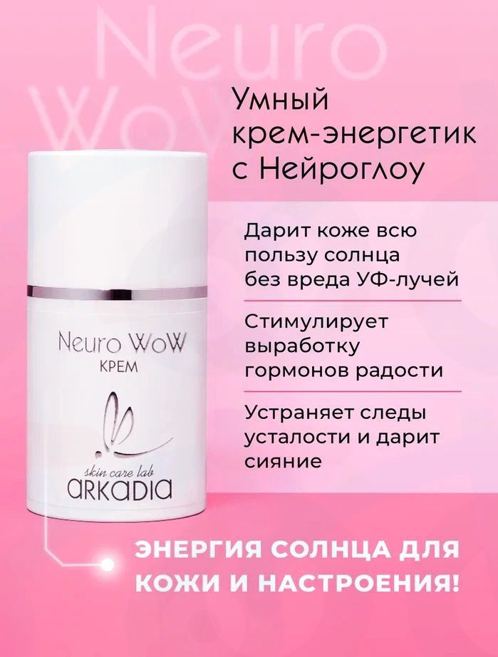 / Аркадия Крем для лица Neuro WoW дневной с инновационным ингредиентом - нейроглоу, для всех типов кожи, 50 мл