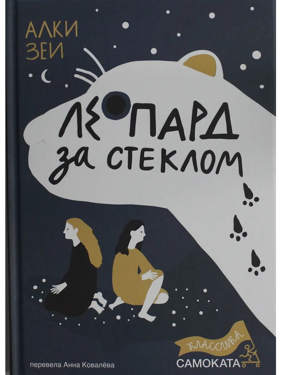 Книга Леопард за стеклом (2-е издание) (Юбилейное)
