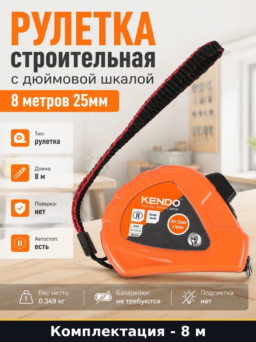Рулетка строительная с дюймовой шкалой 8 метров 25мм