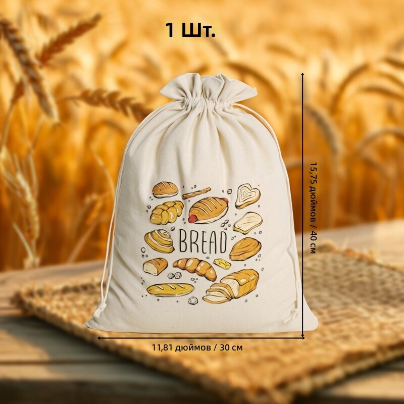Льняная сумка-мешок на шнурке для хранения хлеба и выпечки, размер 11.81×15.75 дюйма, 1 шт.
