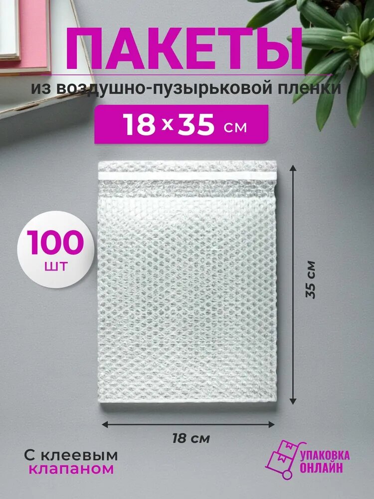 Пакет из пузырьковой пленки 18*35 см с клеевым клапаном - 100 шт.