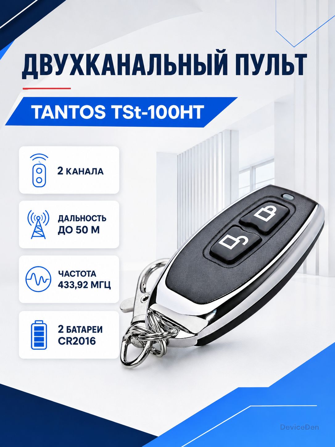 Tantos Дополнительный пульт TANTOS TSt-100HT для - охранный извещатель