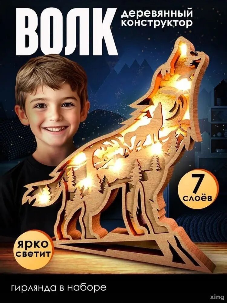 Эксклюзивный новогодний ночник волк из дерева с гирляндой, творческий набор Лесная мастерская