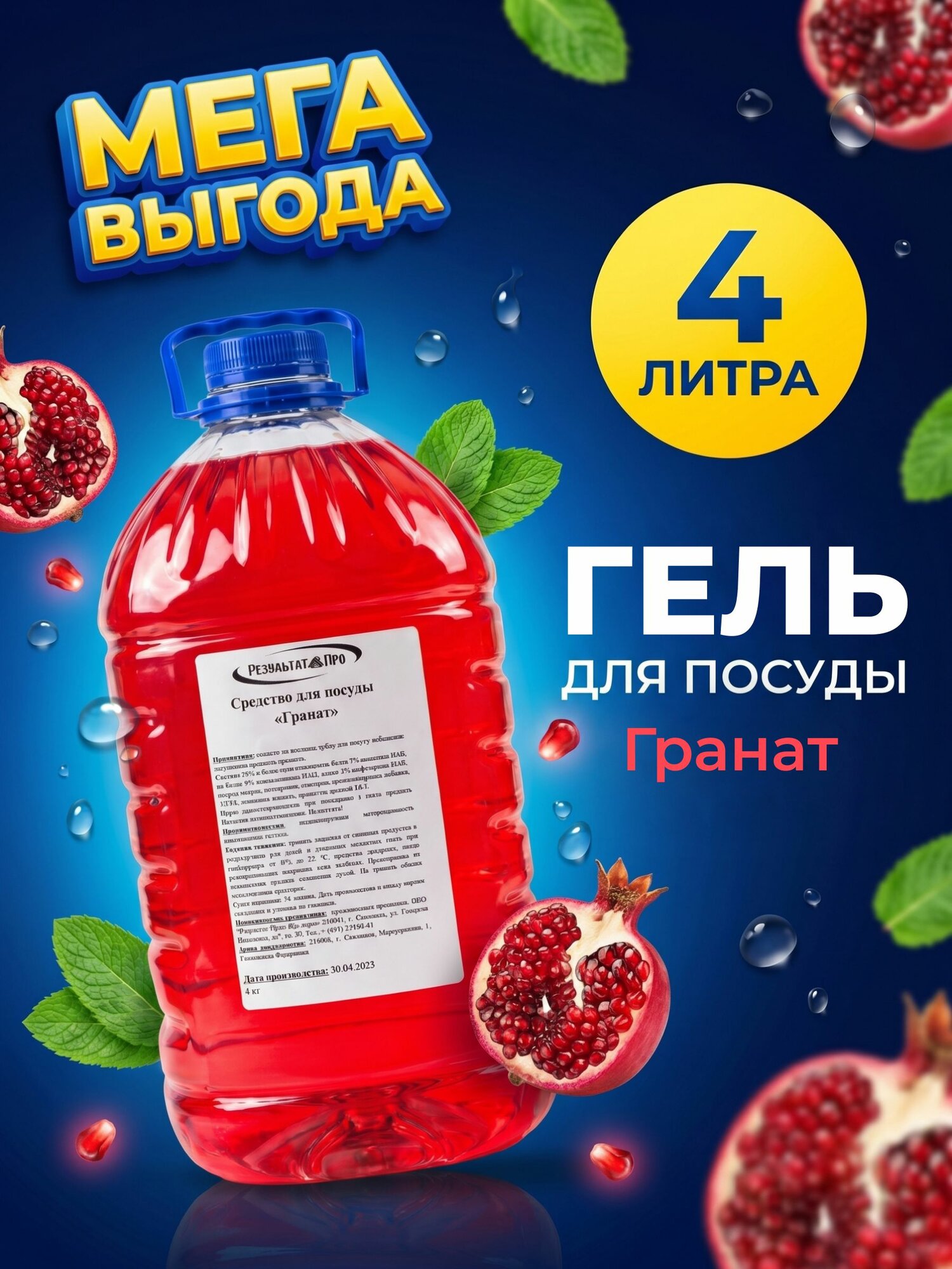 Моющее средство для мытья посуды Результат Про, экологичный гель для посуды, с ароматом Гранат, 4 литра ( ПЭТ канистра )