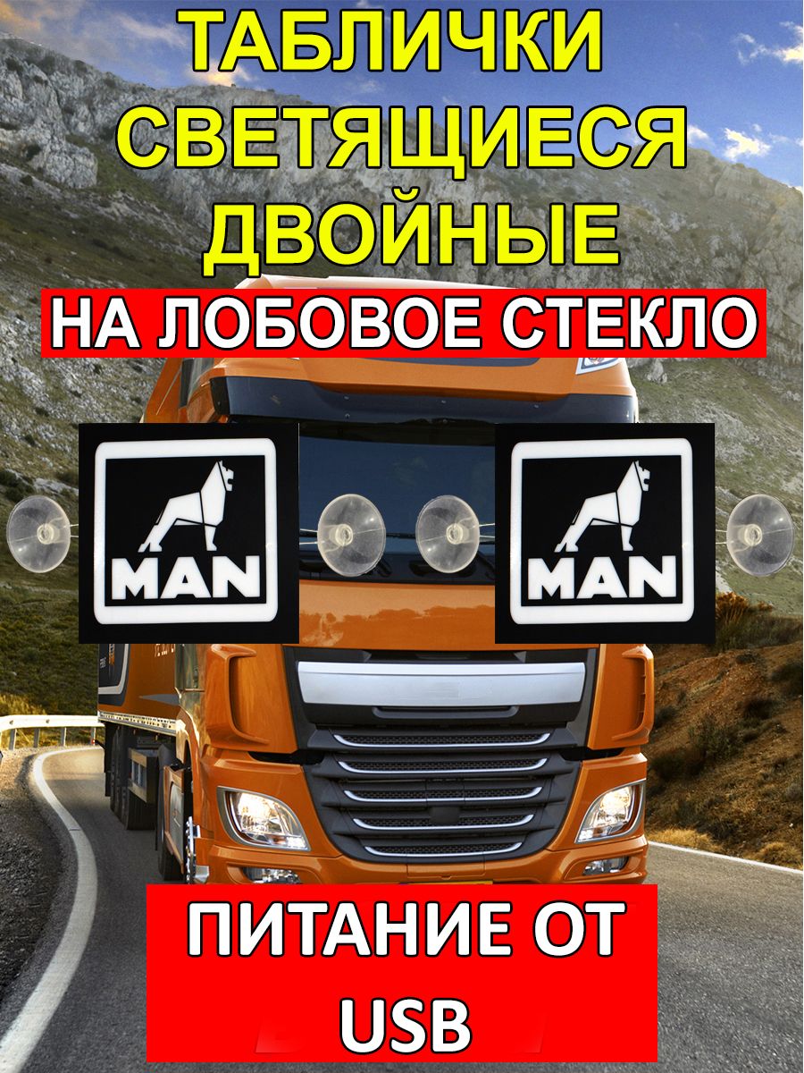 Табличка двойная светящаяся 15х15см MAN