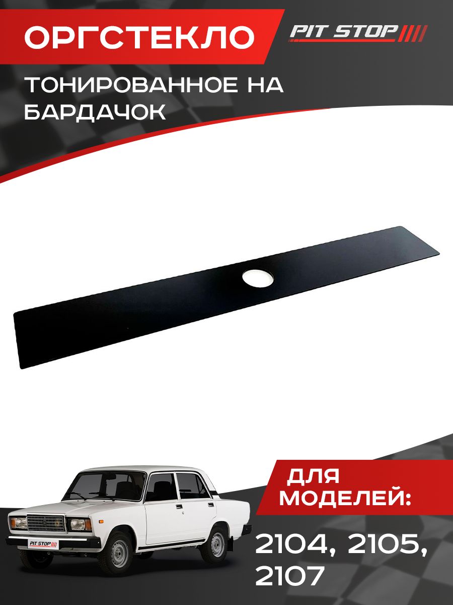 Тонированное стекло на бардачок (на двухстороннем скотче) для ВАЗ 2104, 2105, 2107