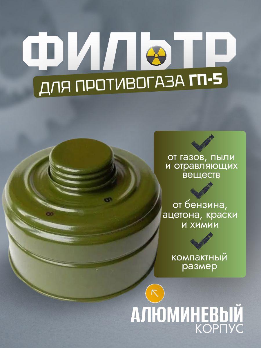 Фильтр для противогаза ГП5, ГП7, ГП7В, ГП7ВМ (с хранения)