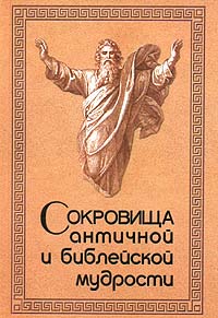 Сокровища античной и библейской мудрости: Происхождение афоризмов и образных выражений