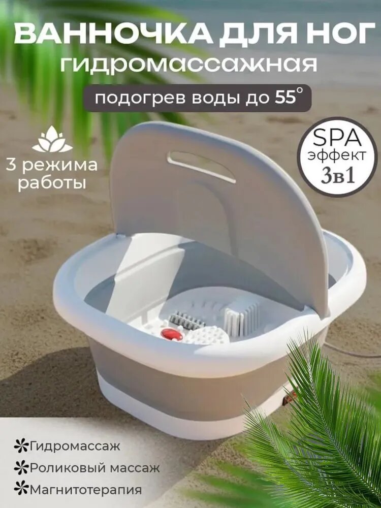 SPA - ванночка для ног гидромассажная